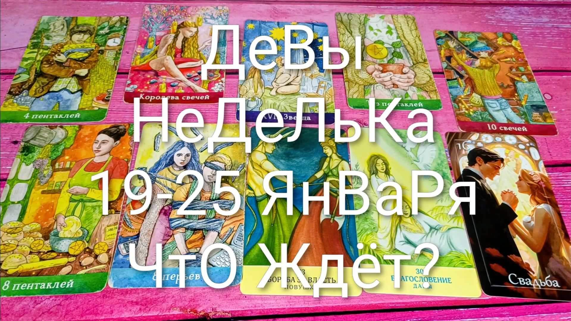 #ДЕВЫ ТАРО НЕДЕЛЬКА 19-25 ЯНВАРЯ 🌲#ГаданиеНаБудущее #ТароПрогноз #ТароГадание #ТароНеделя