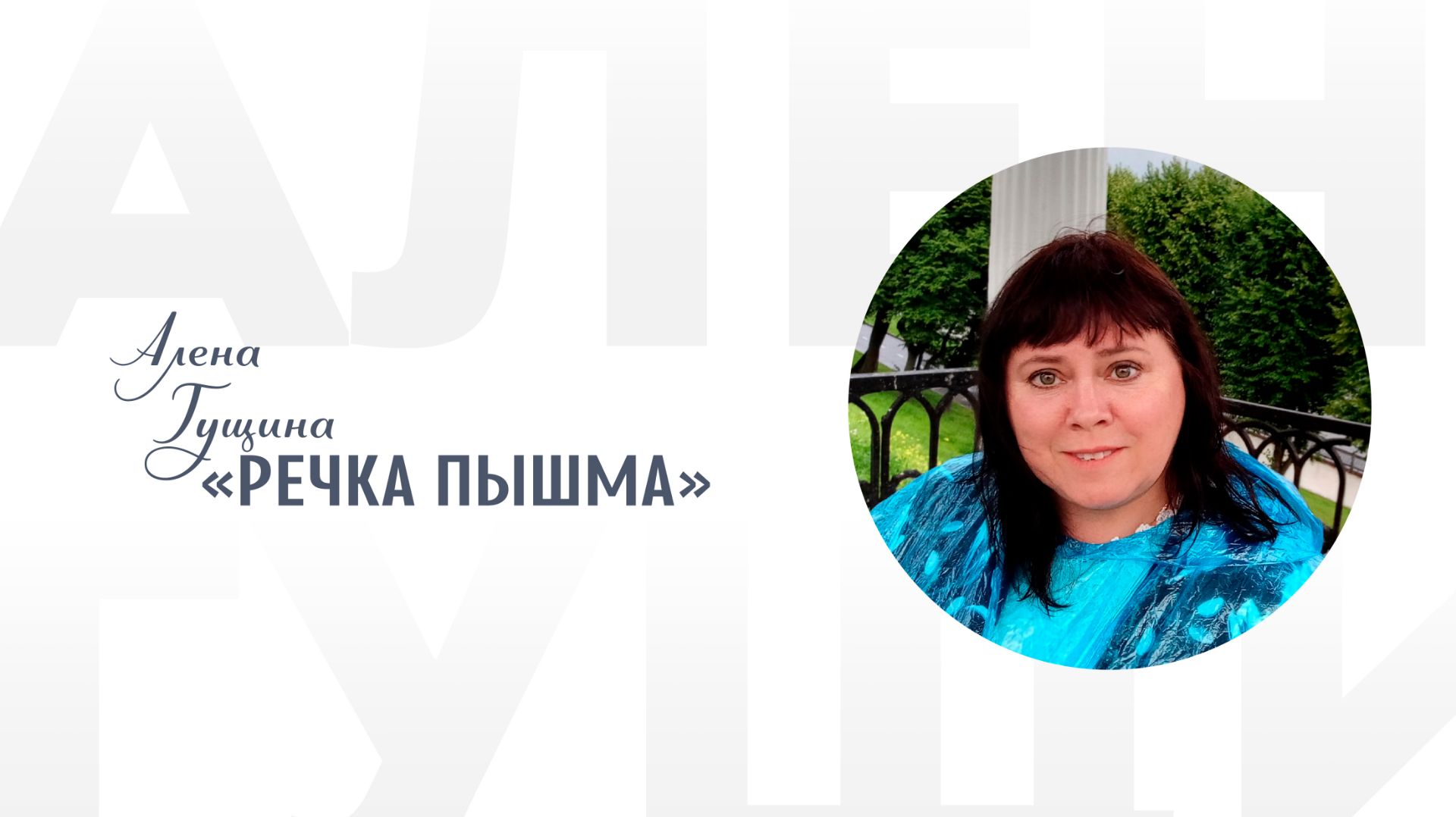 Алена Гущина «Речка Пышма»