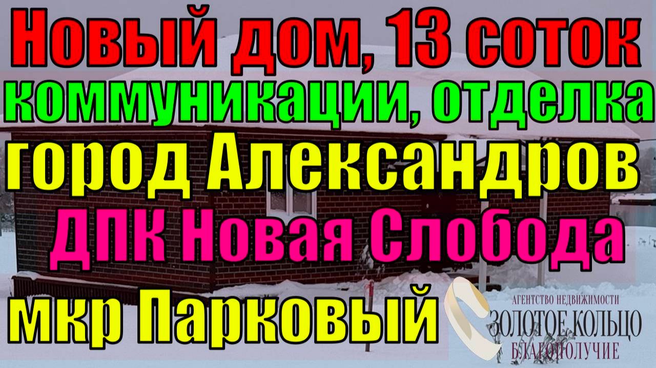 Продается жилой дом на  участке 13 соток в ДПК Новая Слобода, микрорайон Парковая, г. Александров