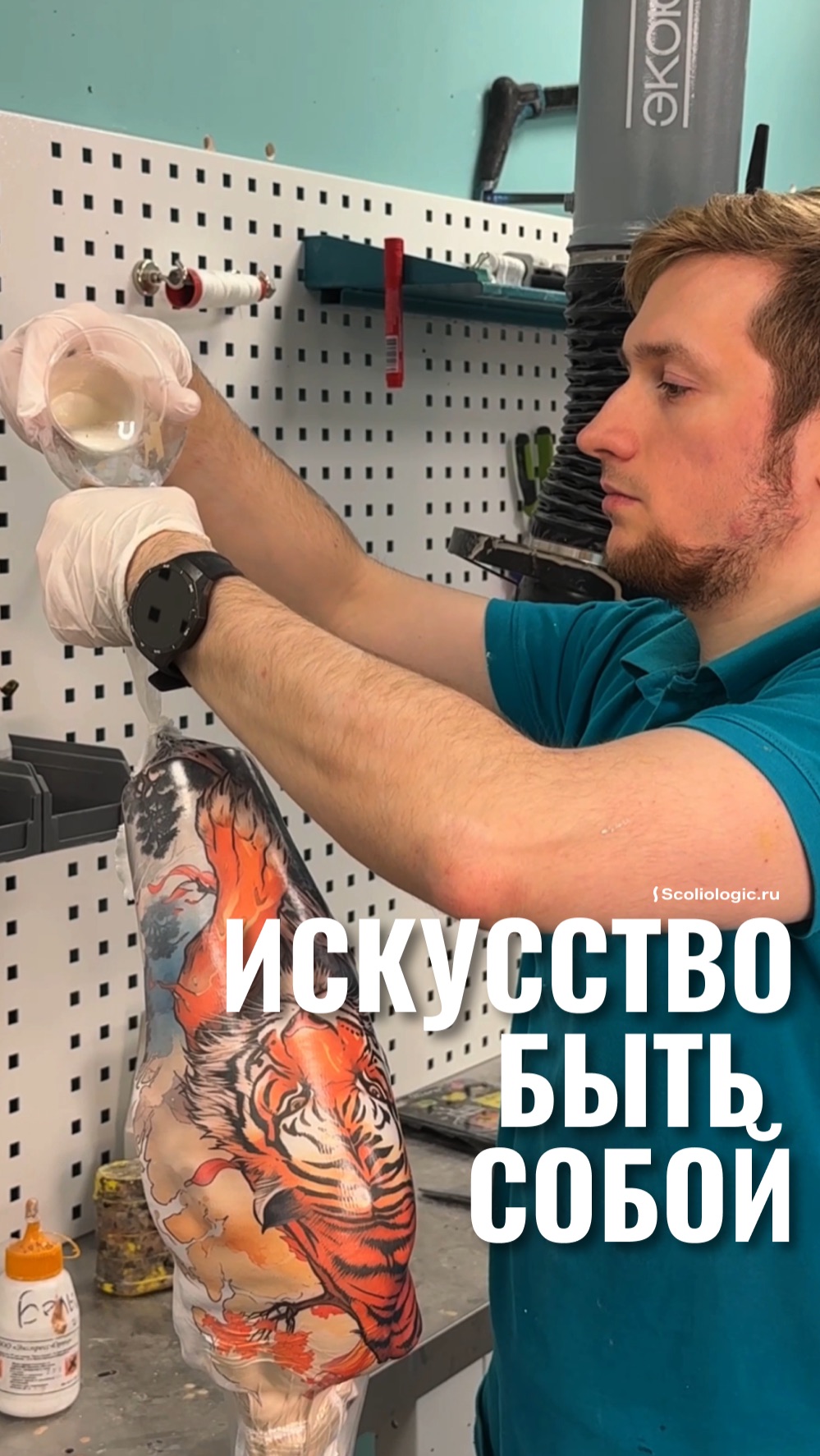 Самый зрелищный этап создания протеза руки!