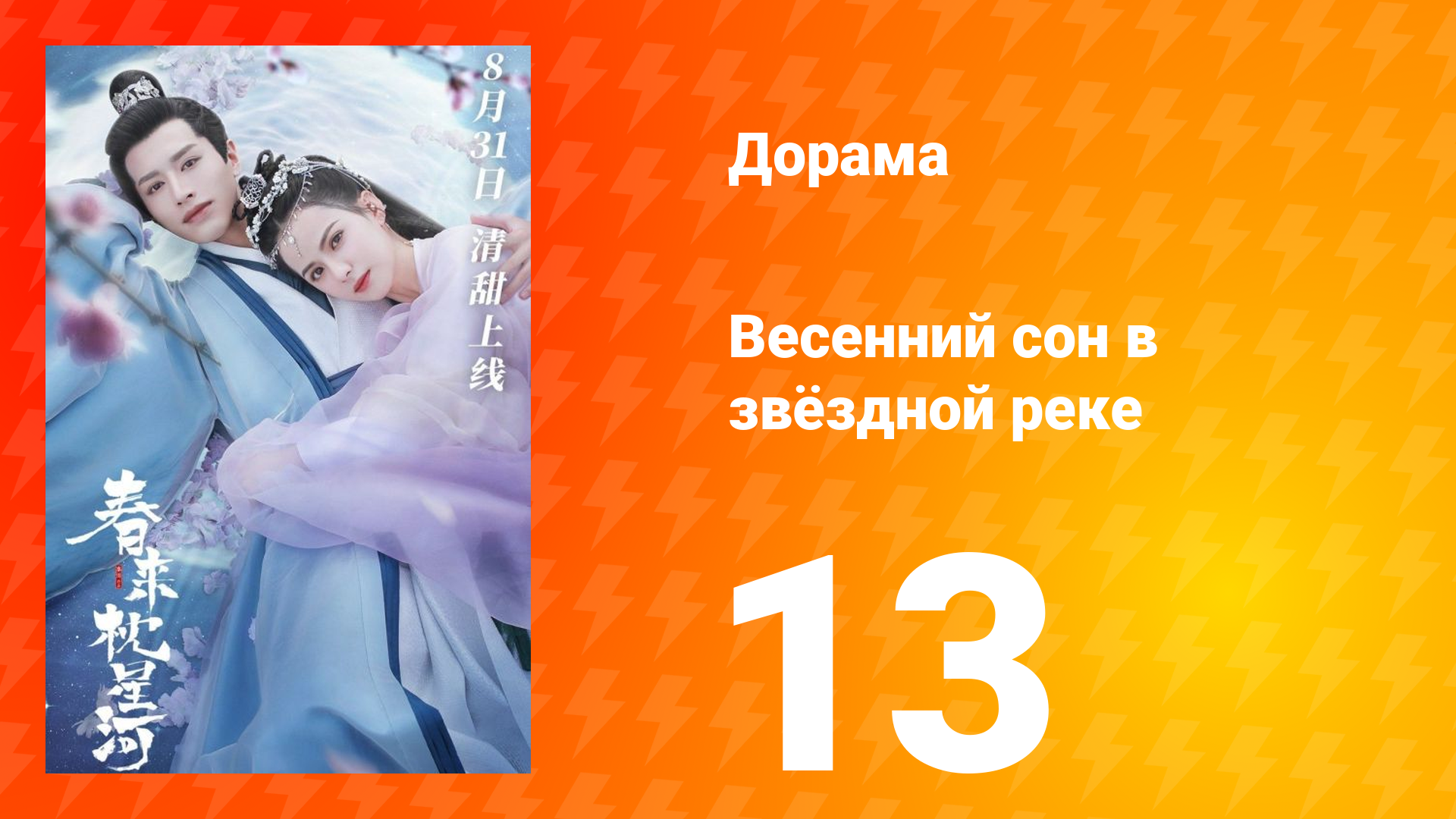 Весенний сон в звёздной реке 1 сезон 13 серия