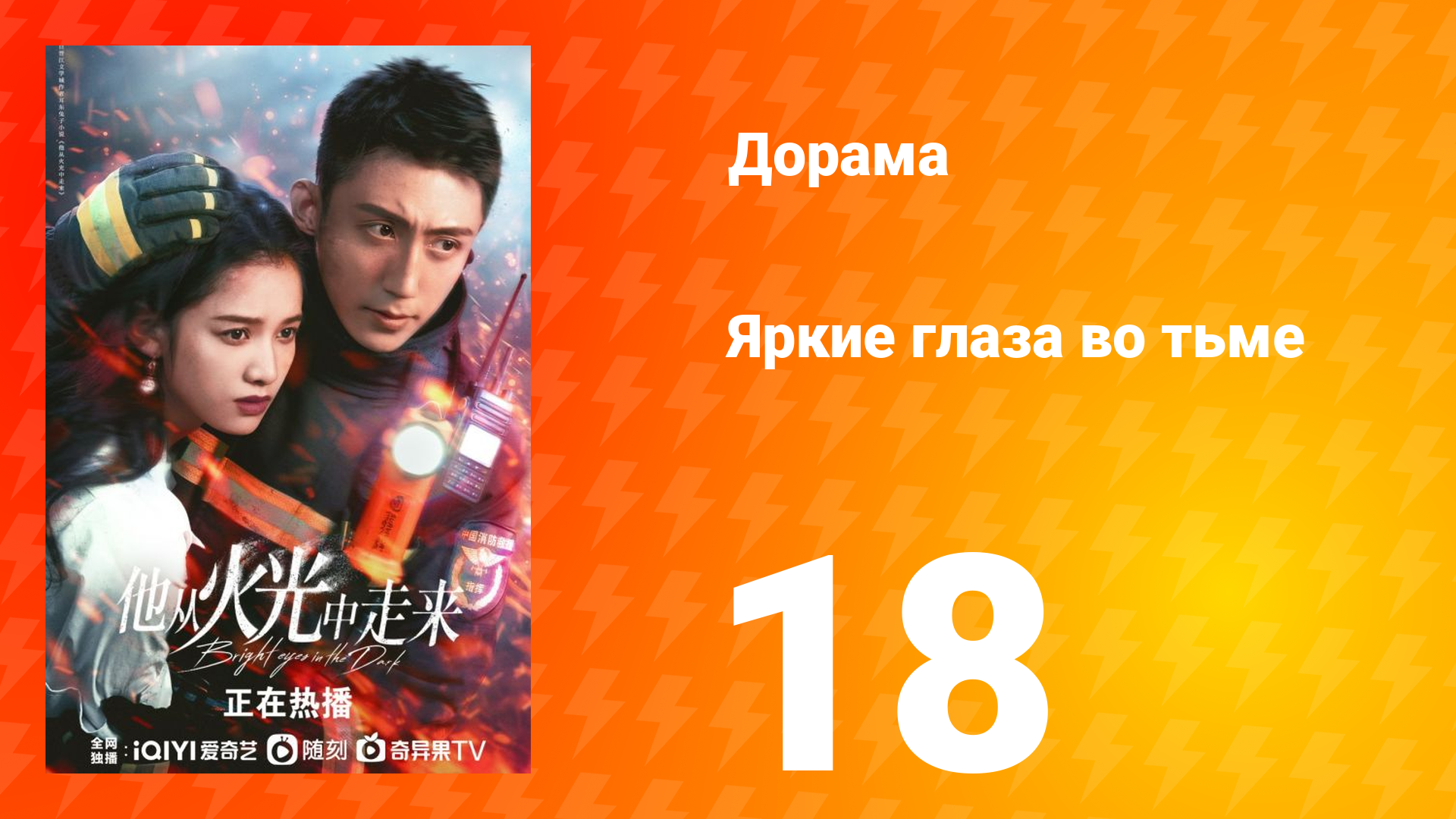 Яркие глаза в темноте 1 сезон 18 серия