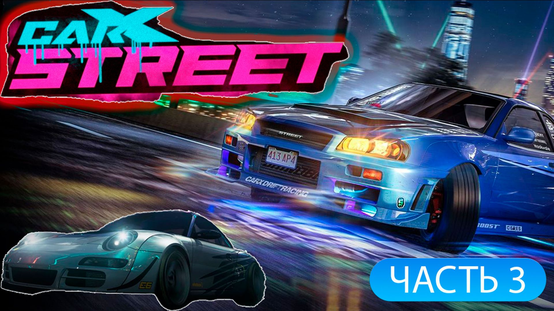 ПРОХОЖДЕНИЕ CARX STREET № 3