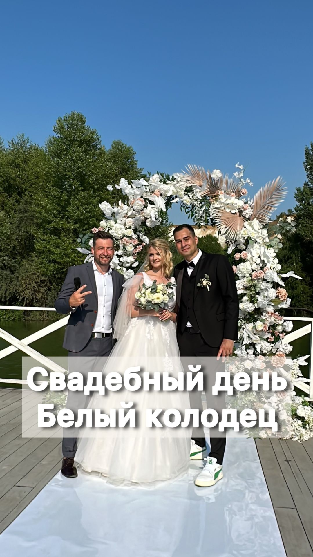 Свадьба в Белом Колодце. Ведущий Дмитрий Чибисов. Воронеж