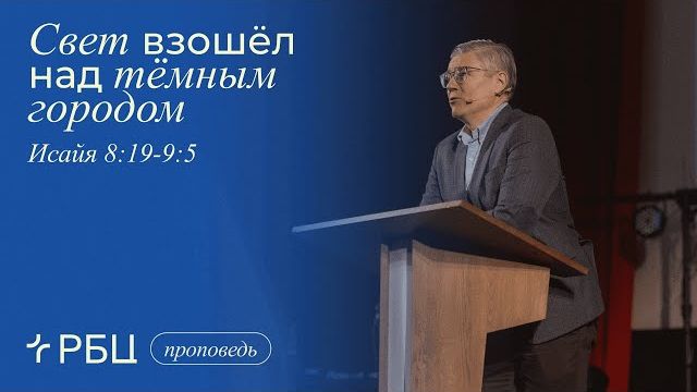Свет взошёл над тёмным городом. Проповедь 1. Евгений Бахмутский (Исаия 8:19 - 9:5)