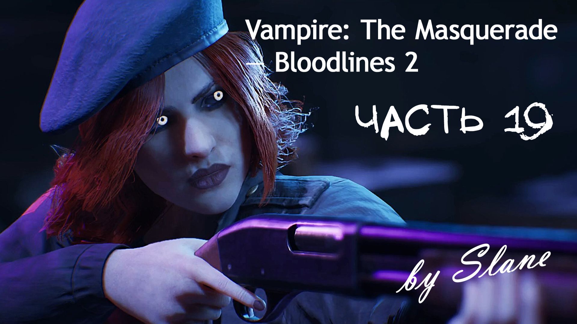 ОСТАЛОСЬ НЕДОЛГО | Vampire: The Masquerade — Bloodlines 2 ЧАСТЬ 19