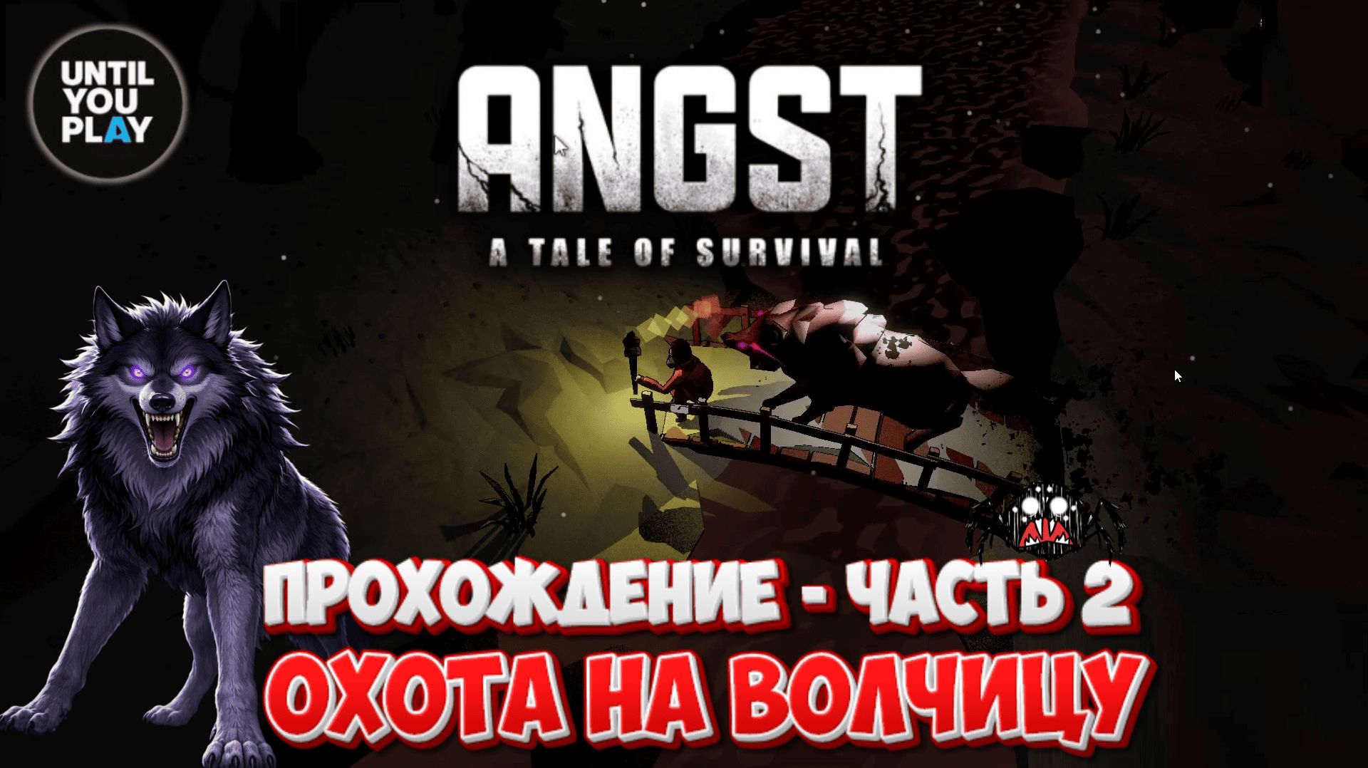 ANGST: A Tale of Survival — Охота на волчицу | Прохождение - Часть 2