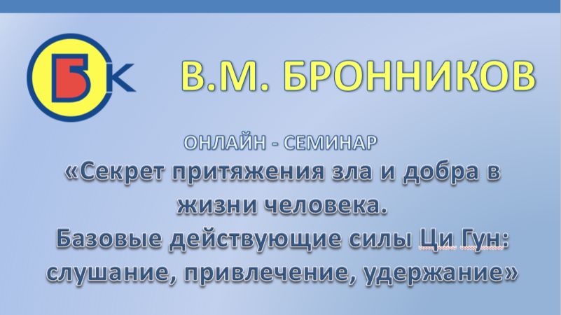 0003. 30.01.2010 Вебинар. Секрет притяжения зла и добра. Базовые действующие силы Ци Гун