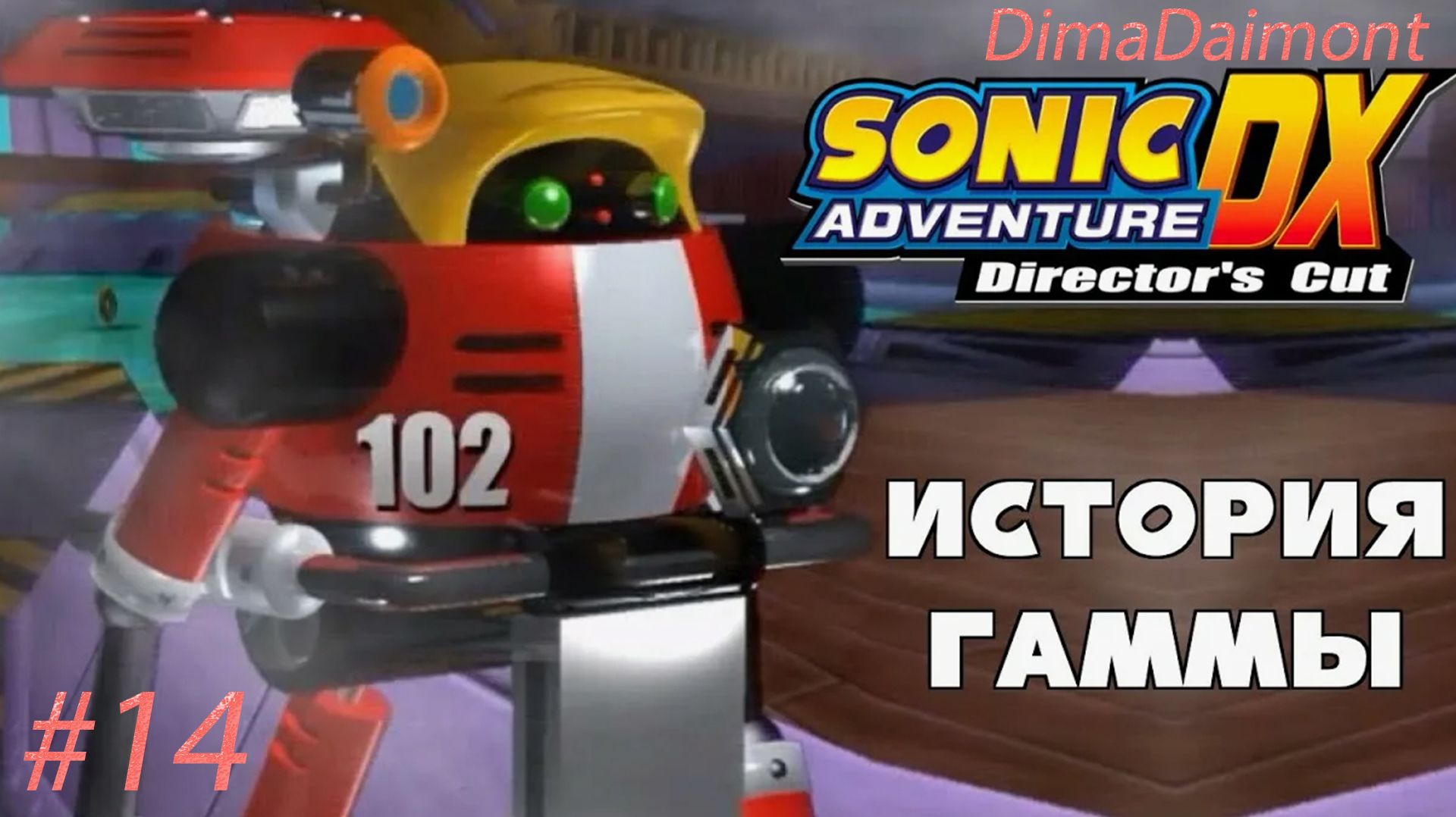 Sonic Adventure DX: Director’s Cut | 1998 | Прохождение за Е-102 Гамма | #14 Финал за Е-102 Гамма