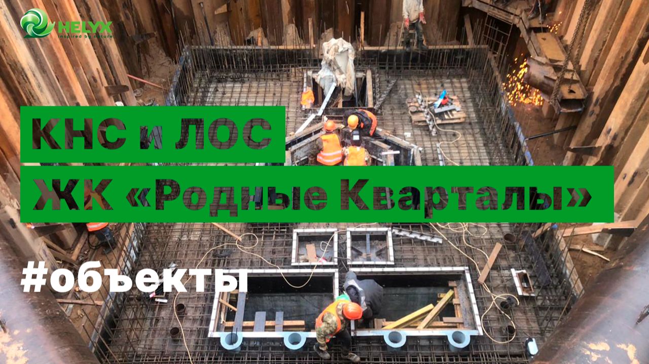 Строительство КНС и ЛОС на объекте ЖК «Родные Кварталы»