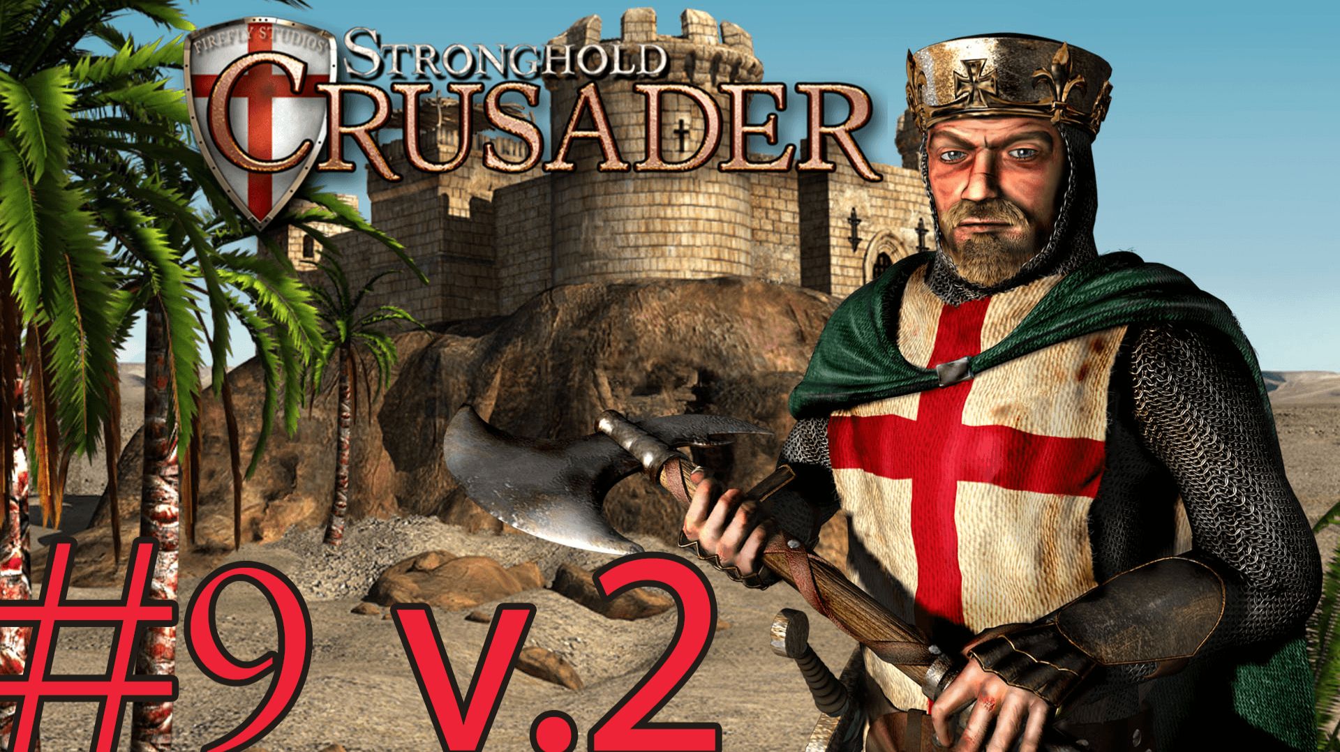 Stronghold Crusader HD➤Работа над ошибками