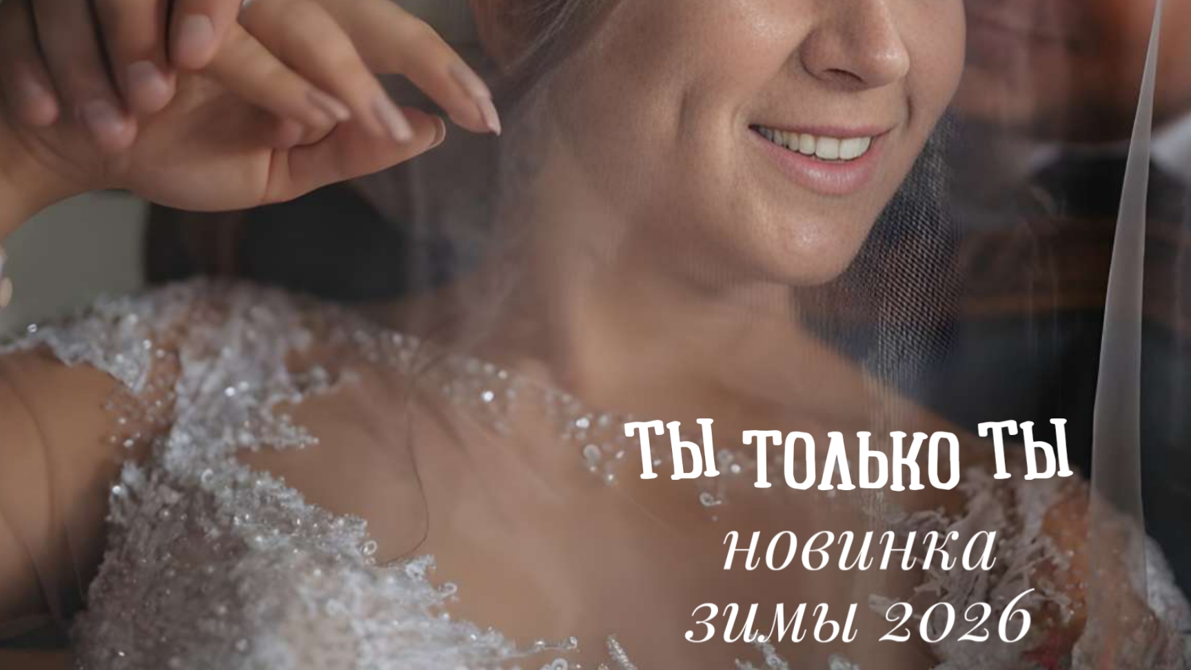 ✮⋆˙ПРЕМЬЕРА 2026 ✮⋆ история о ЛЮБВИ ✮⋆˙ впервые и только здесь!