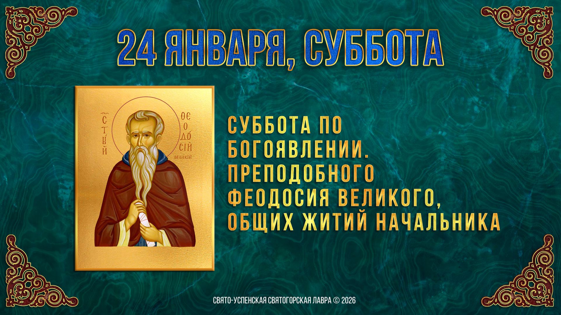Прп. Феодосия Великого, общих житий начальника. 24 января 2026 г.