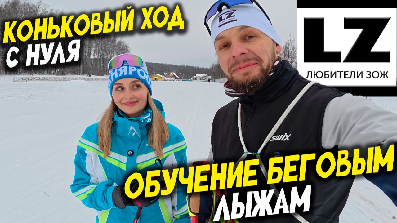 Как научиться кататься коньком с нуля