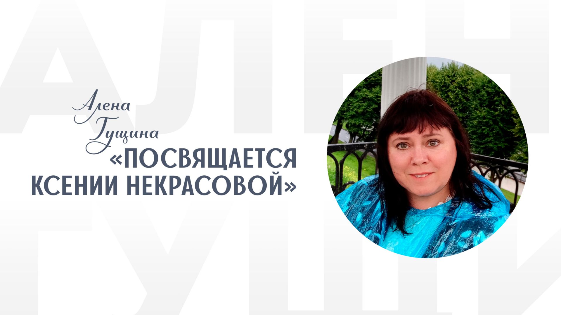 Алена Гущина «Посвящается Ксении Некрасовой»