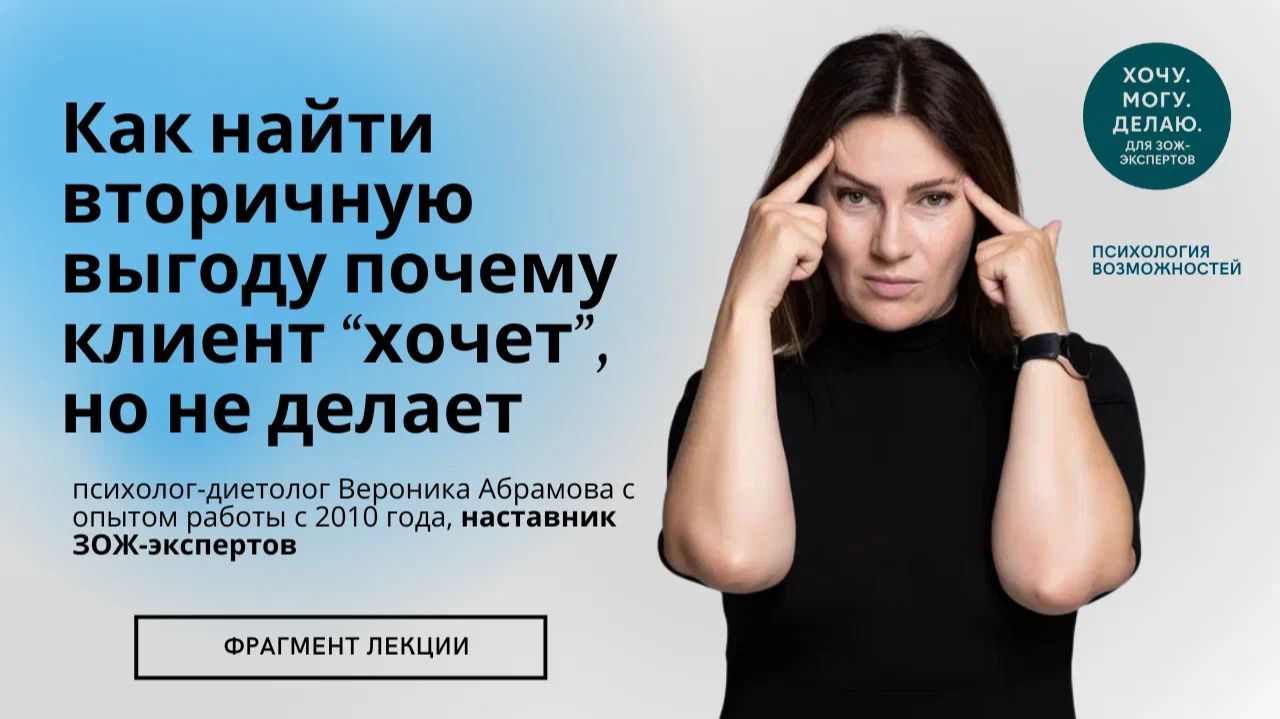 Как найти вторичную выгоду: почему клиент “хочет”, но не делает