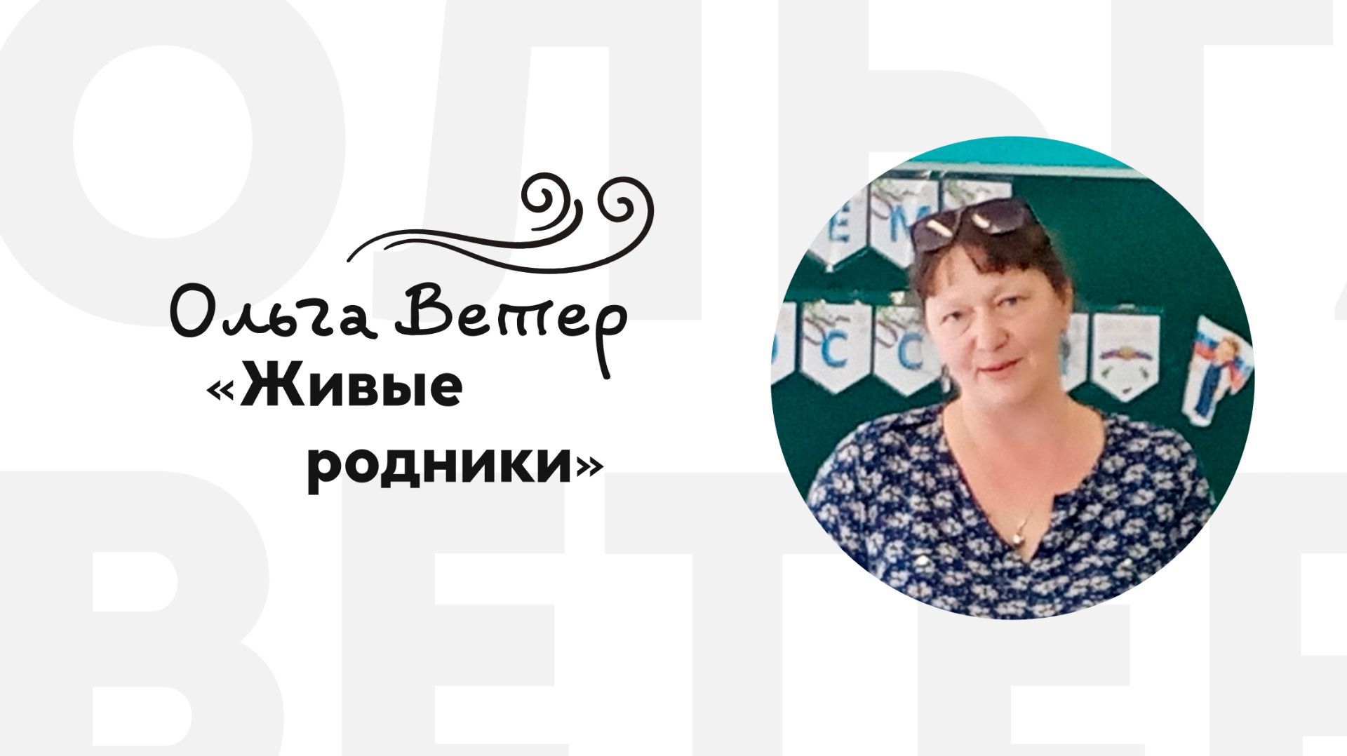 Ольга Ветер «Живые родники»