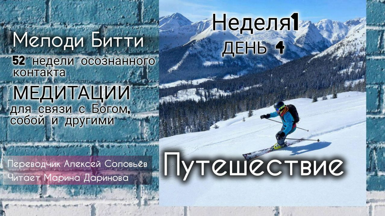 1.4_Неделя1_День4_Мелоди Битти 52 недели. Медитации