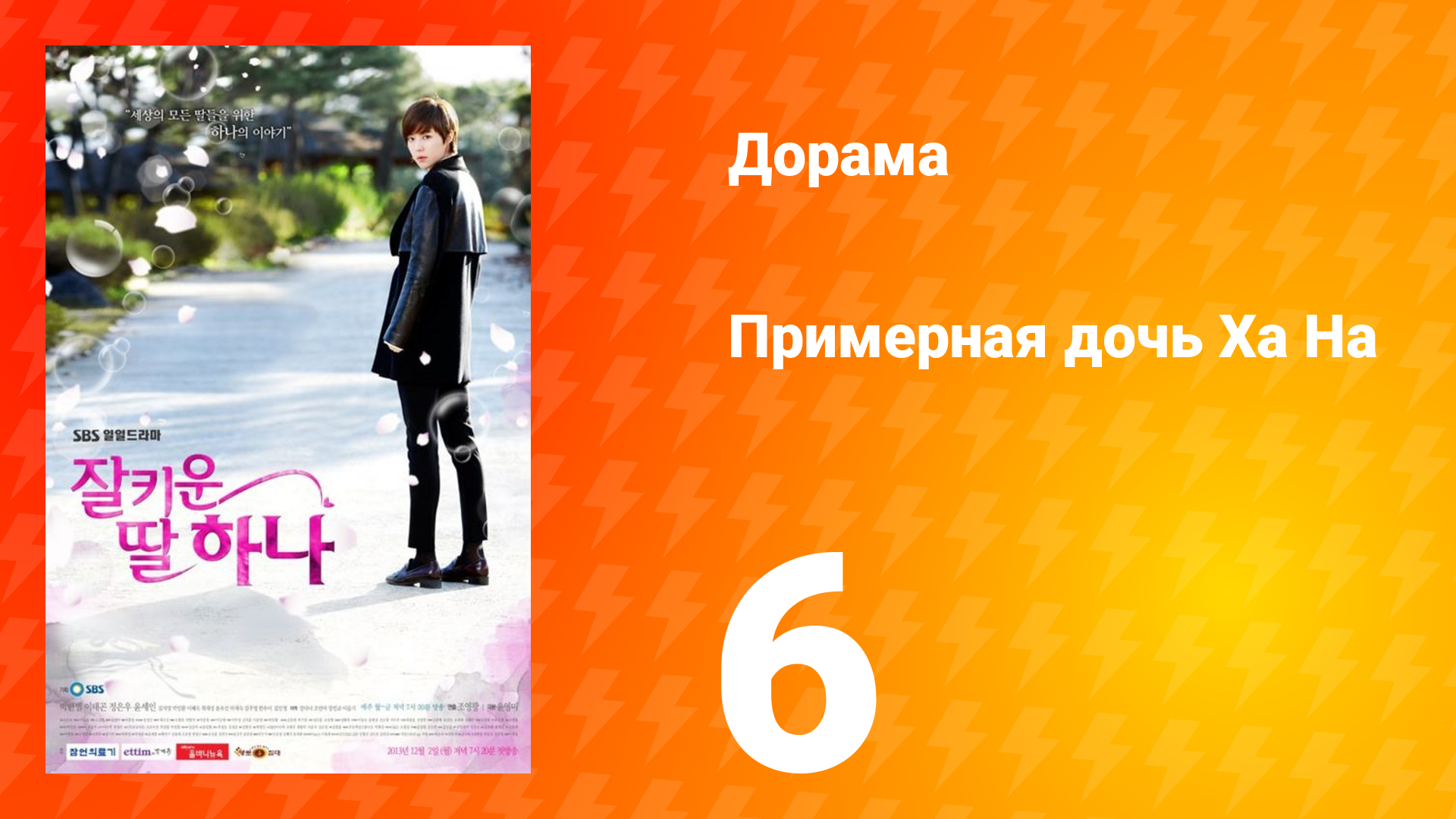 Примерная дочь Ха На 1 сезон 6 серия