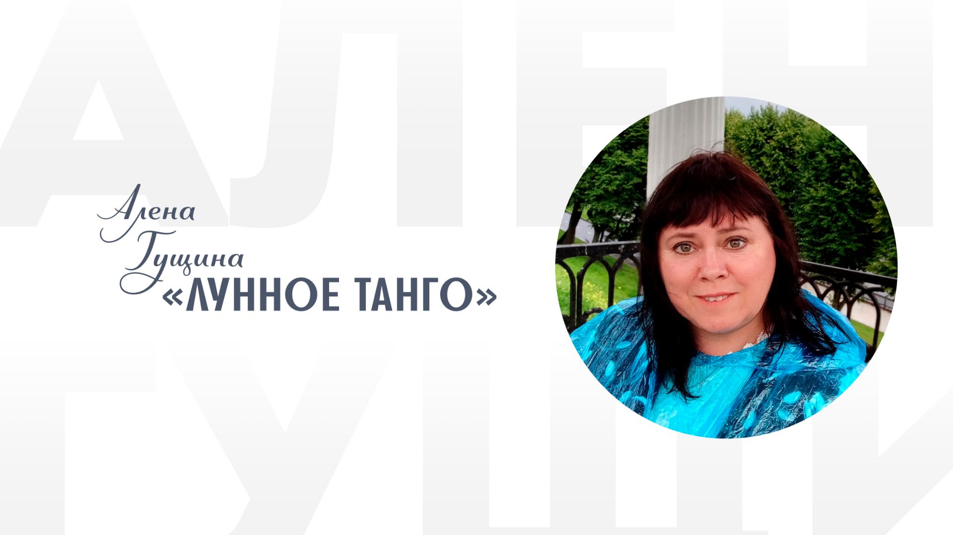 Алена Гущина «Лунное танго»