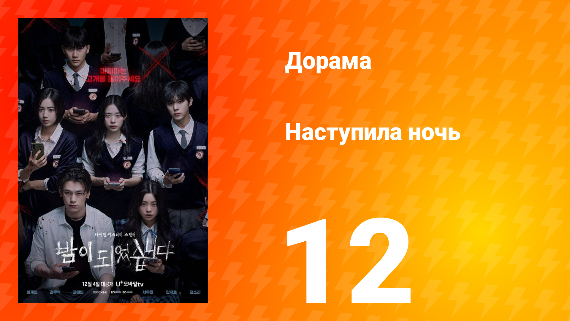 Наступила ночь 1 сезон 12 серия