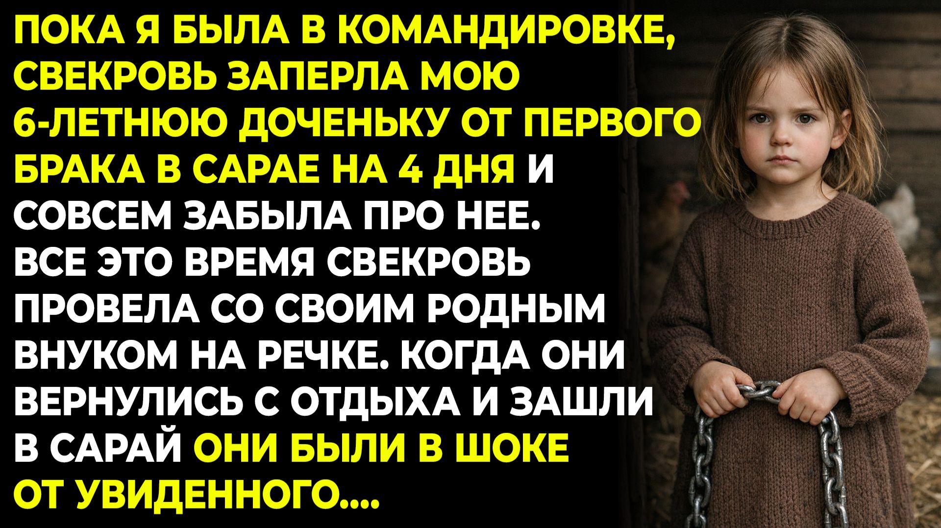 СВЕКРОВЬ ЗАКРЫЛА МОЮ ДОЧЕНЬКУ ОТ ПЕРВОГО БРАКА В САРАЕ!