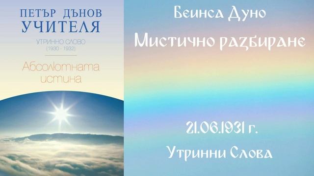 1931-06-21 Мистично разбиране, УС, София, чете Мария Кисьова