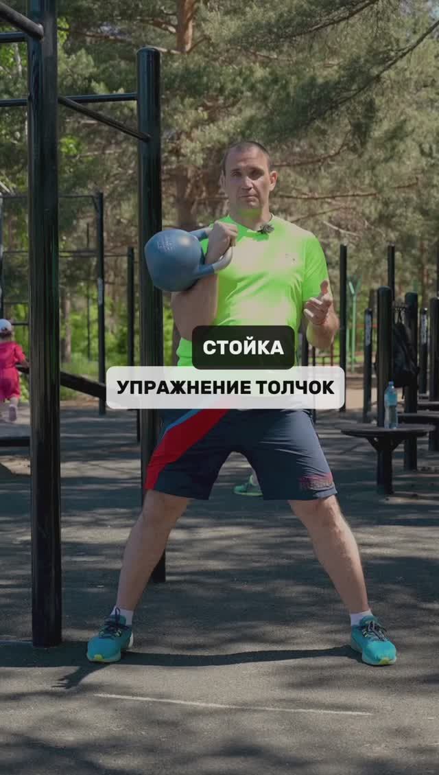 Стойка упражнение толчок гирь. Как тренировать исходное положение с гирями