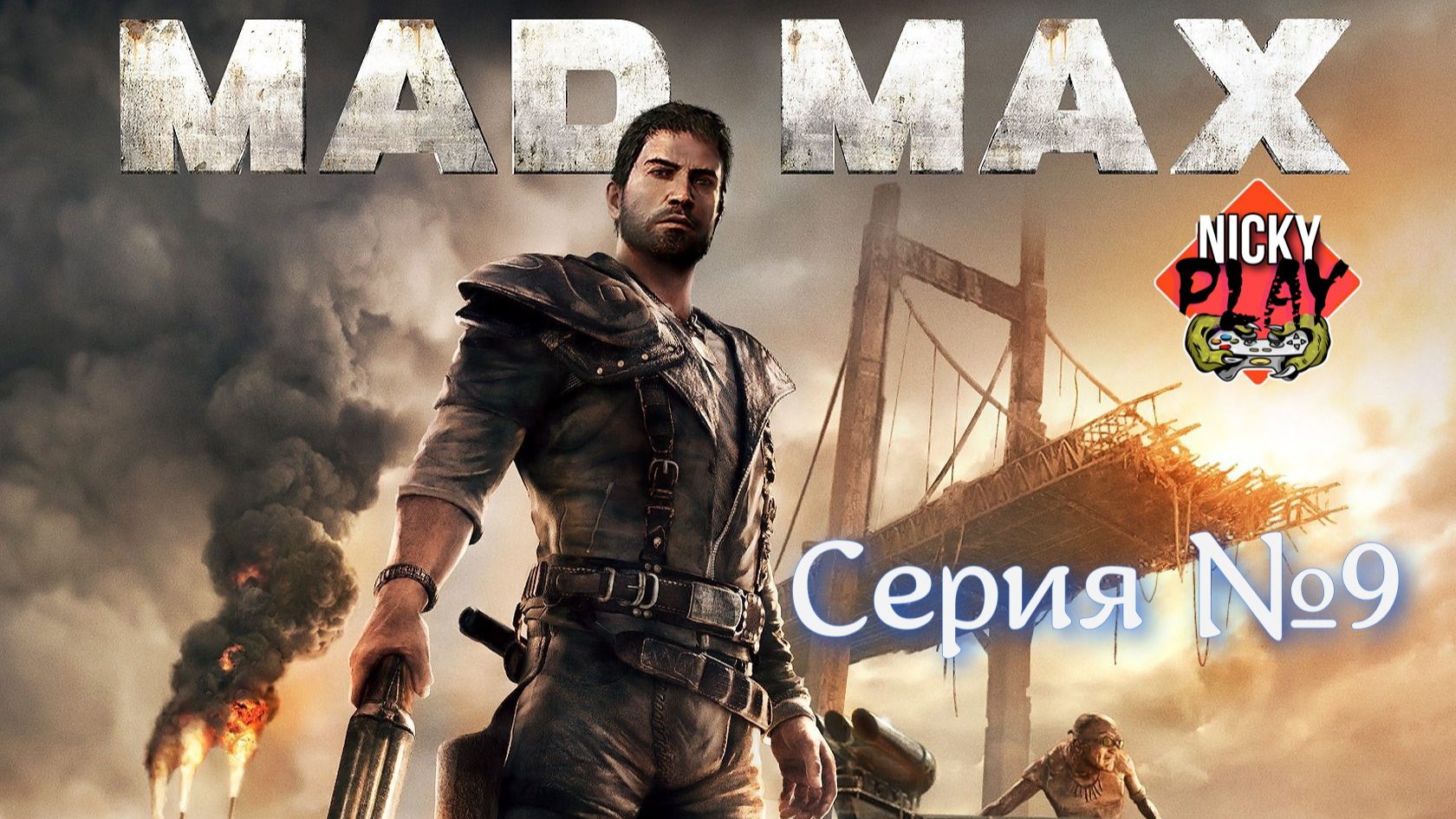 Mad Max Серия №9 | Безумный Макс