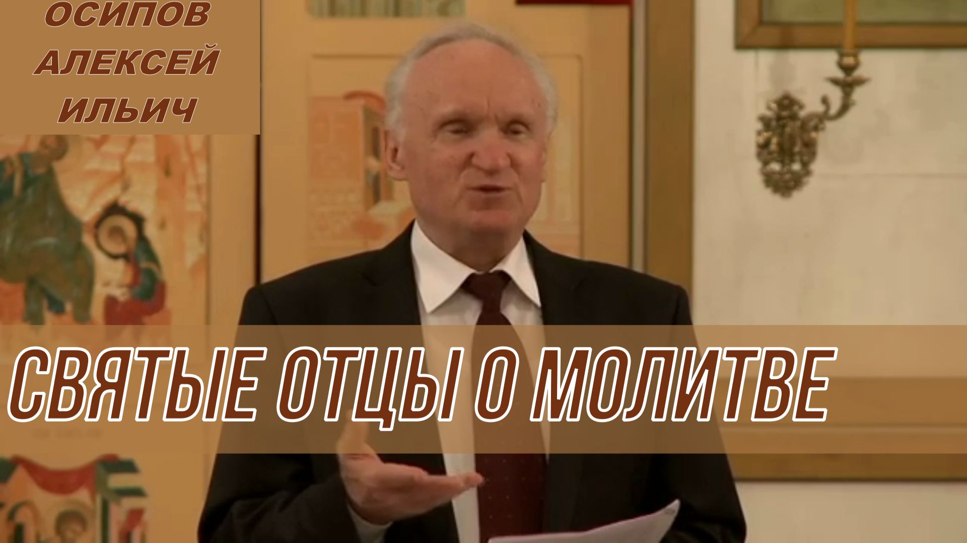 Святые отцы о молитве. Осипов Алексей Ильич 2014 год.