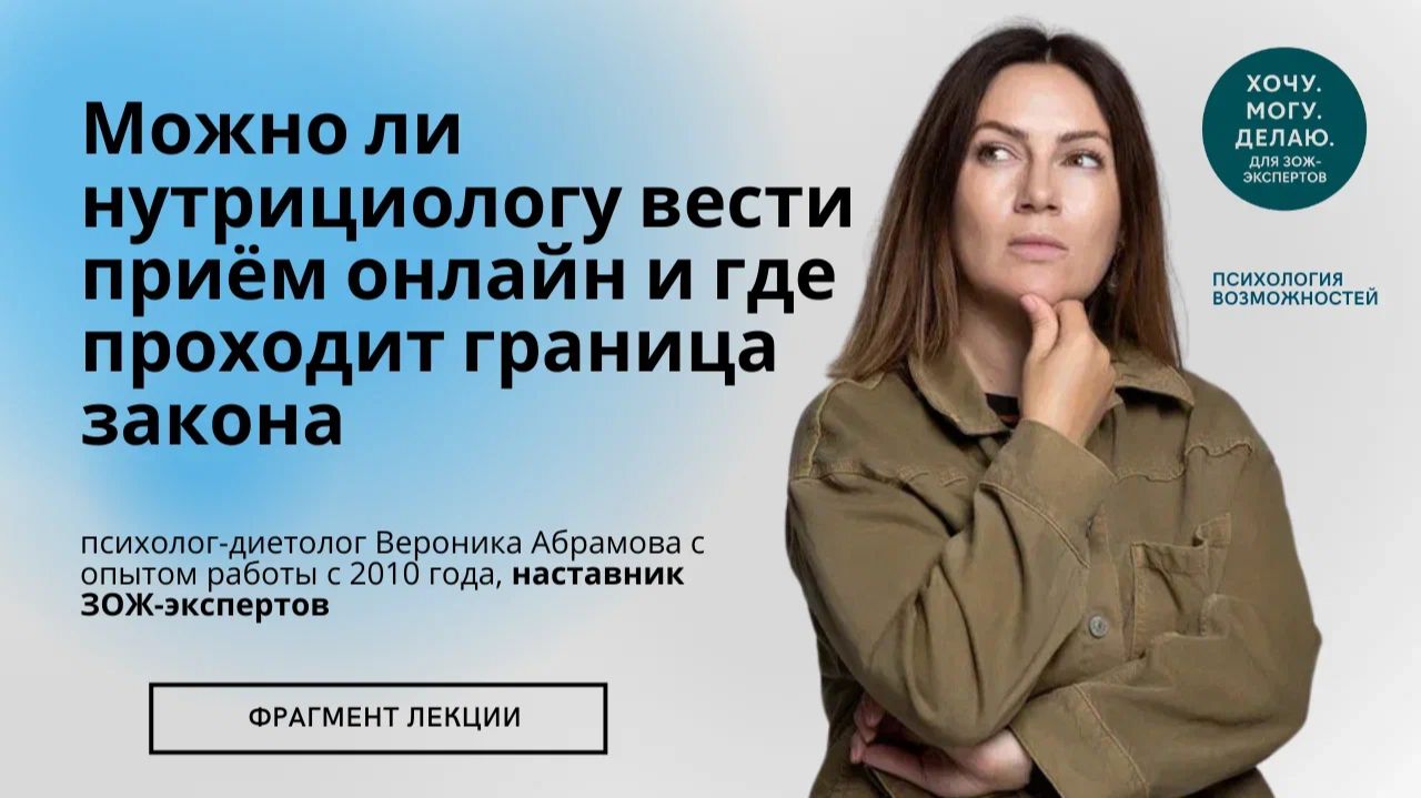 Можно ли нутрициологу вести приём онлайн и где проходит граница закона