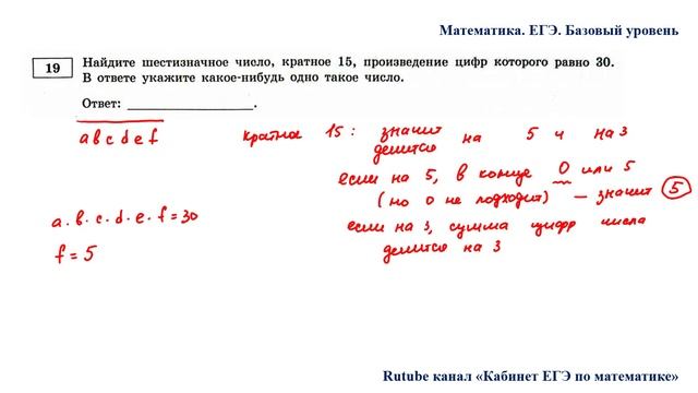ЕГЭ. Математика. Базовый уровень. Задание 19. Найдите шестизначное число, кратное 15, произведение