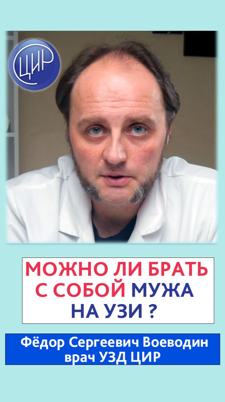Можно ли брать со собой мужа на УЗИ? Отвечает врач ультразвуковой диагностики ЦИР, Ф. С. Воеводин.