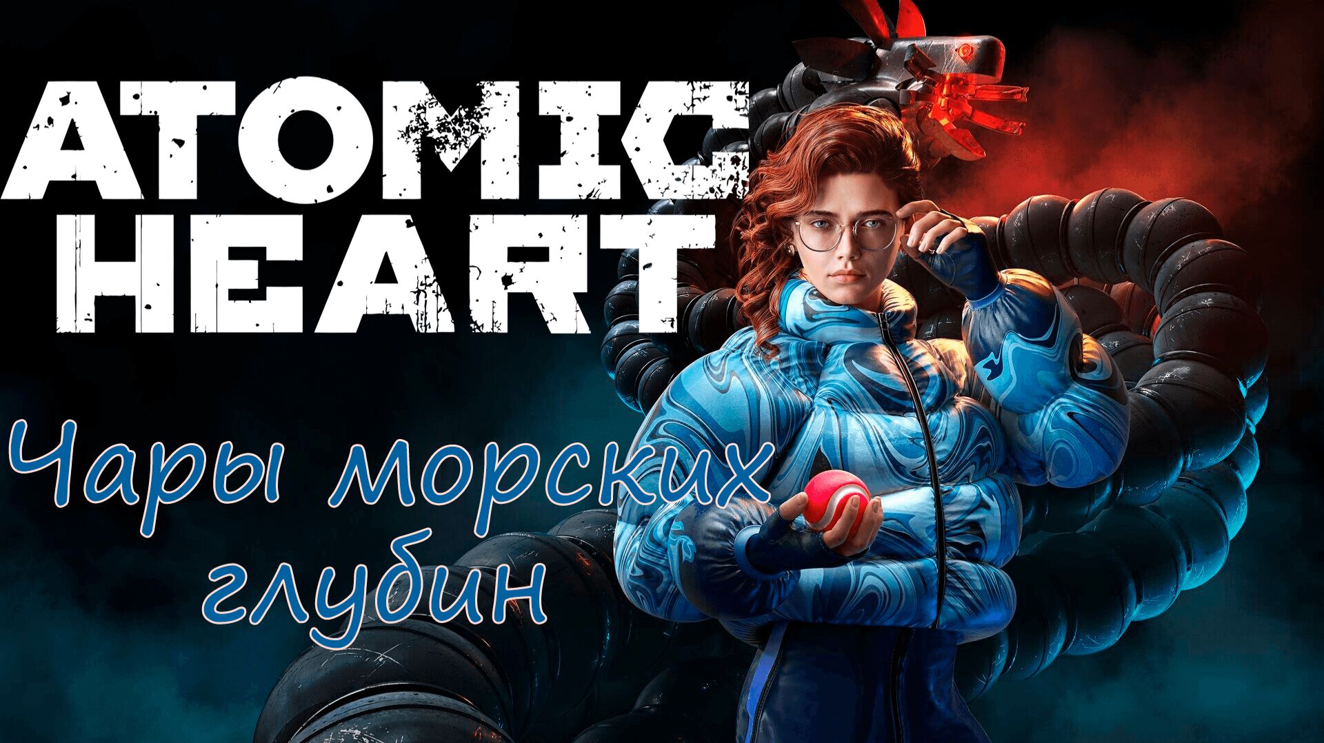 Чары морских глубин➤Atomic Heart