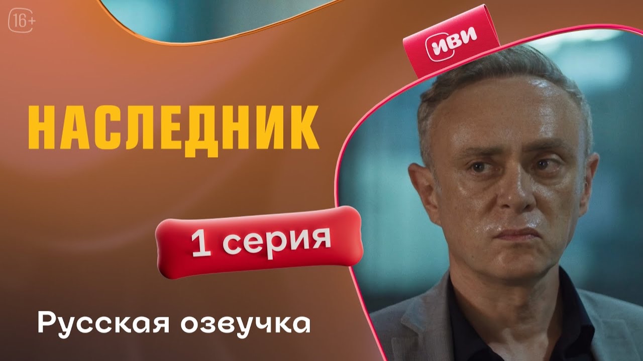 Наследник | 1 сезон 1 серия