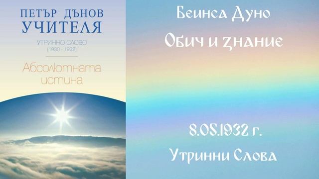 1932-05-08 Обич и знание, УС, София, чете Мария Кисьова