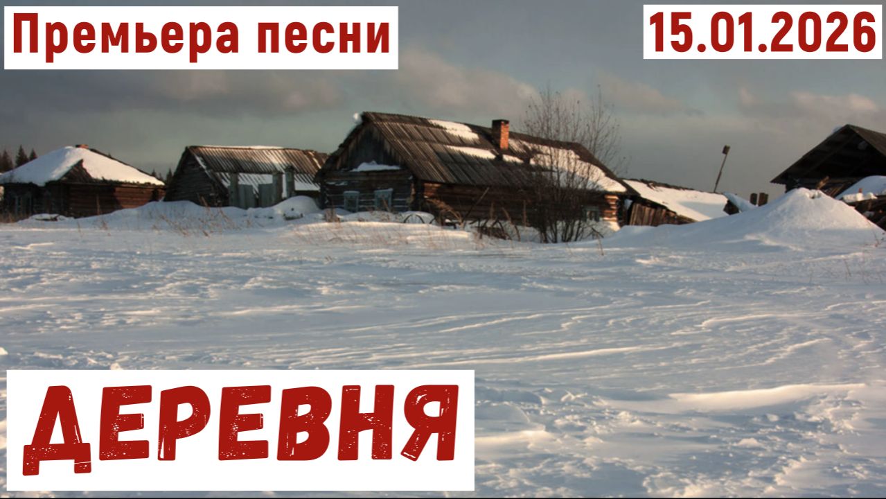 Мировая премьера песни. ДЕРЕВНЯ(15.01.2026)
