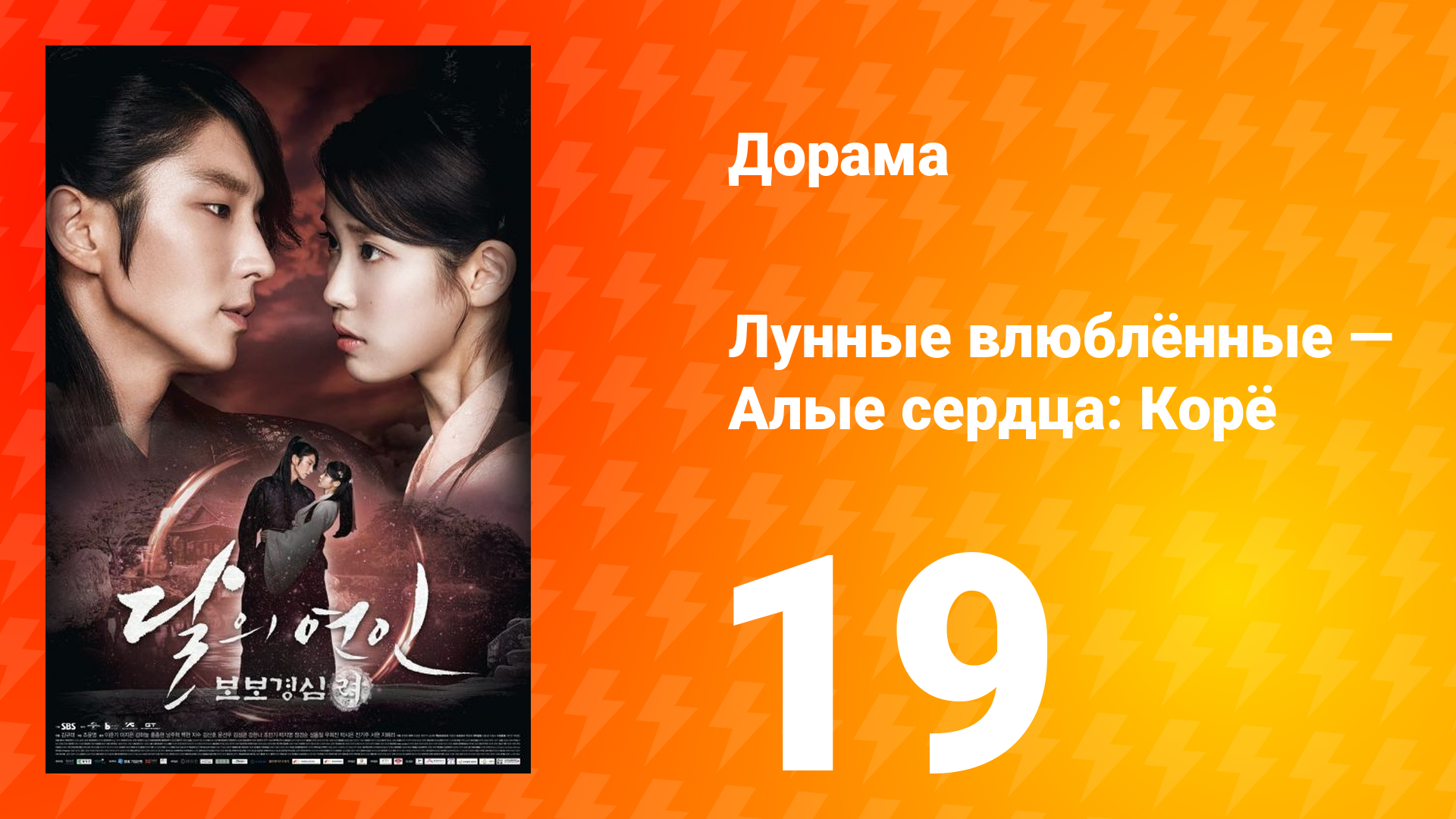 Лунные влюблённые — Алые сердца Корё 1 сезон 19 серия