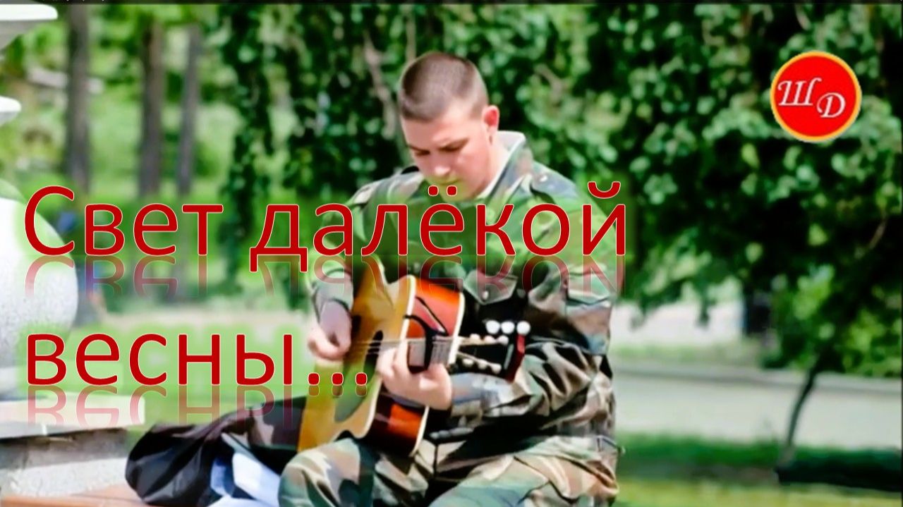 Свет далёкой весны...