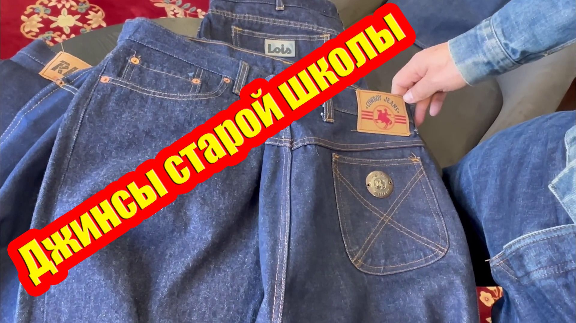 Джинсовый винтаж: 70-е, 80-е, 90-е. Levi’s, Rifle, Lois, Milton Cowboy Jeans