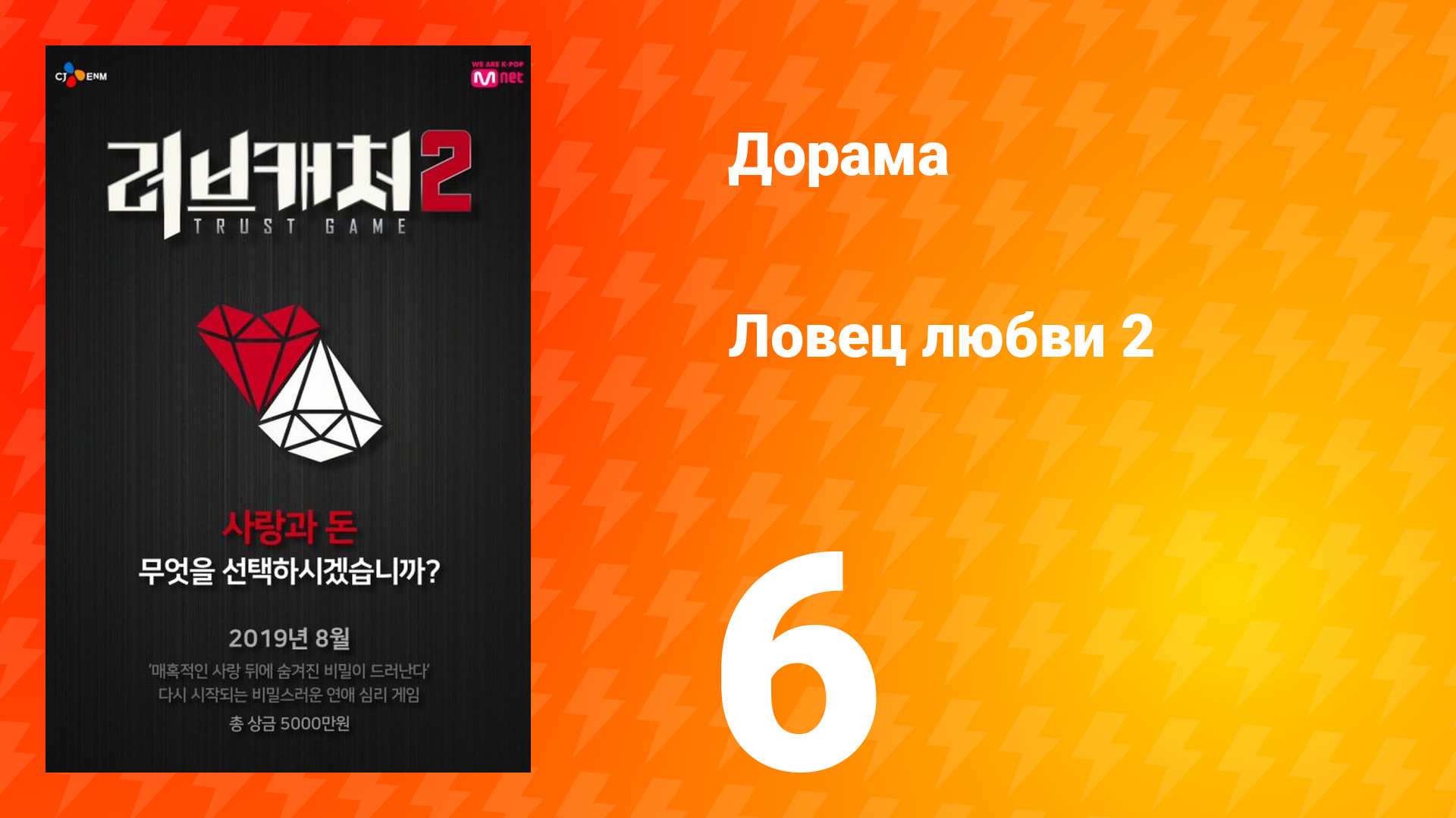 Ловец любви 2 сезон 6 серия