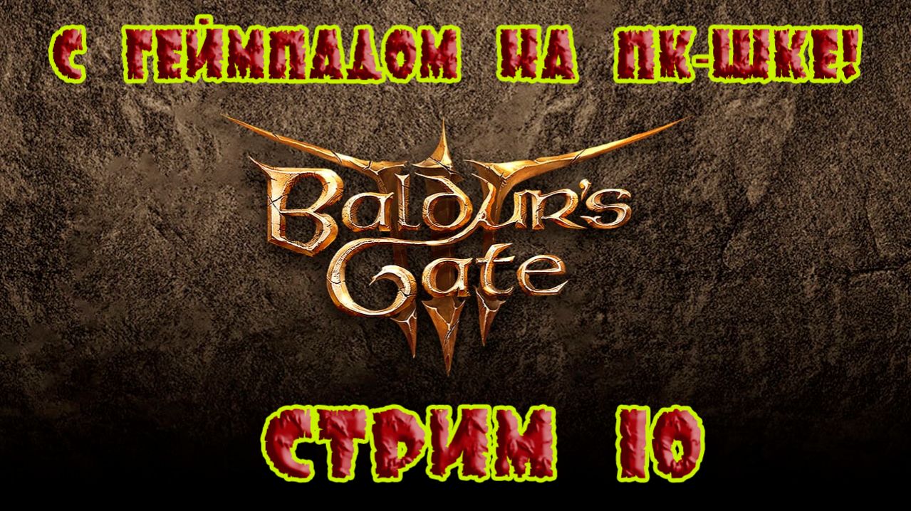 Вaldur's gate 3 Стрим #10 Теперь гоблины получают по полной за все свои нехорошие делишки!