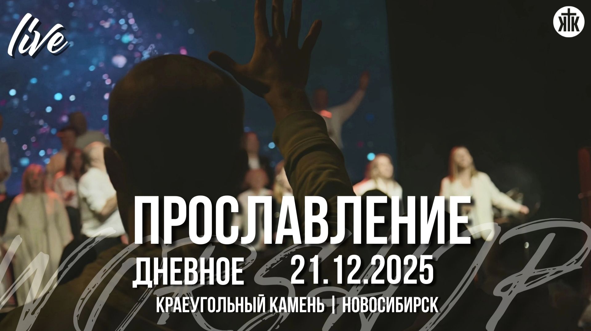 Твой дом полон радости, Бог / Агнeц Бoжий Свят / Славен Ты, Господь / Краеугольный камень / НСК