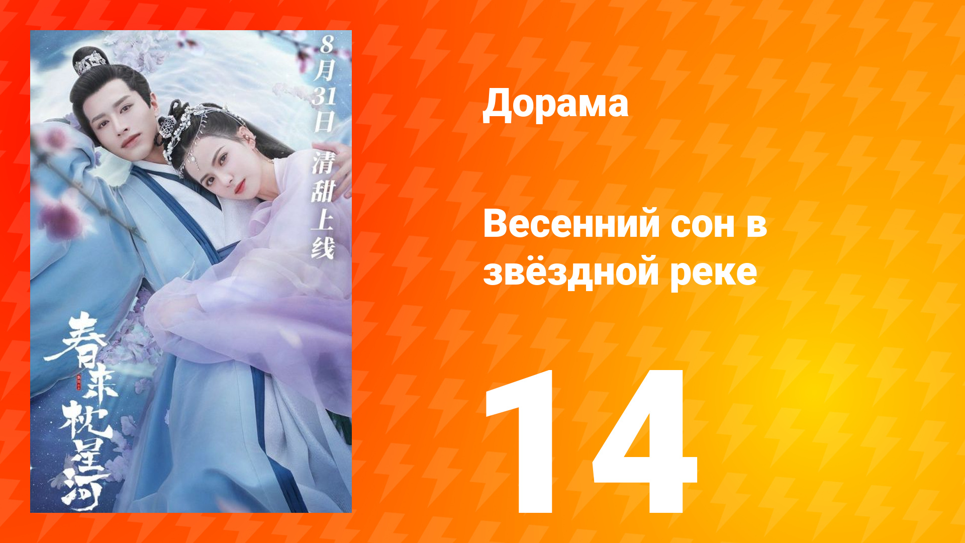 Весенний сон в звёздной реке 1 сезон 14 серия