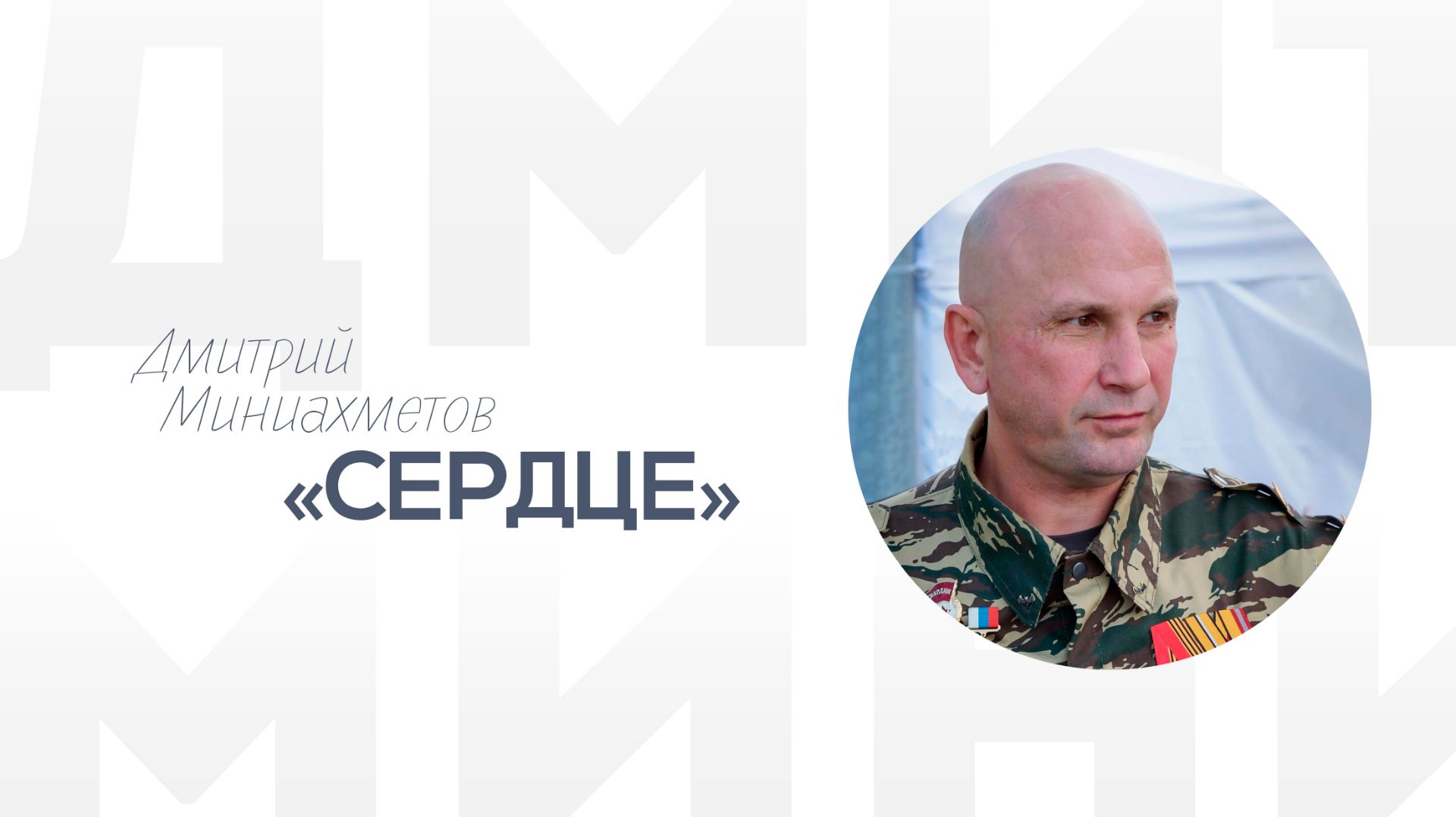 Дмитрий Миниахметов «Сердце»