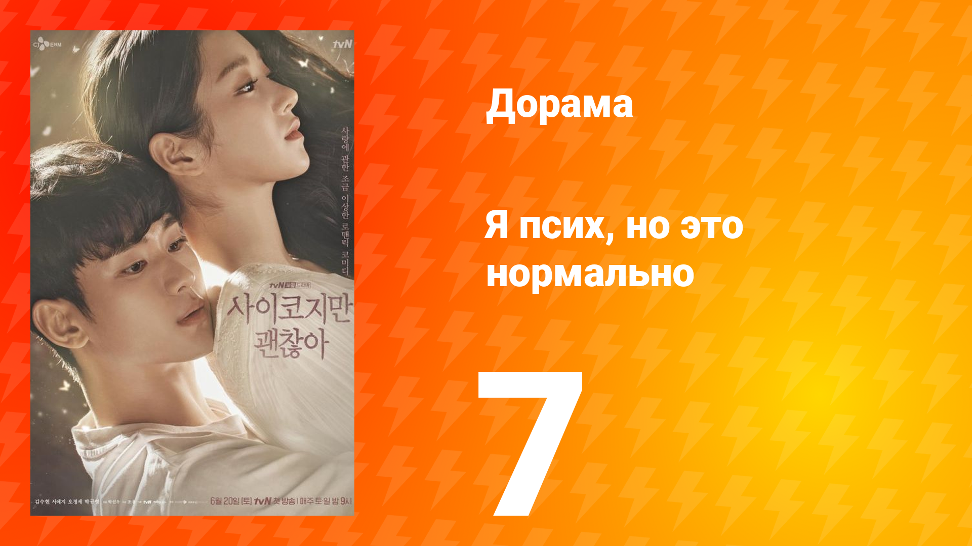 Я псих, но это нормально 1 сезон 7 серия