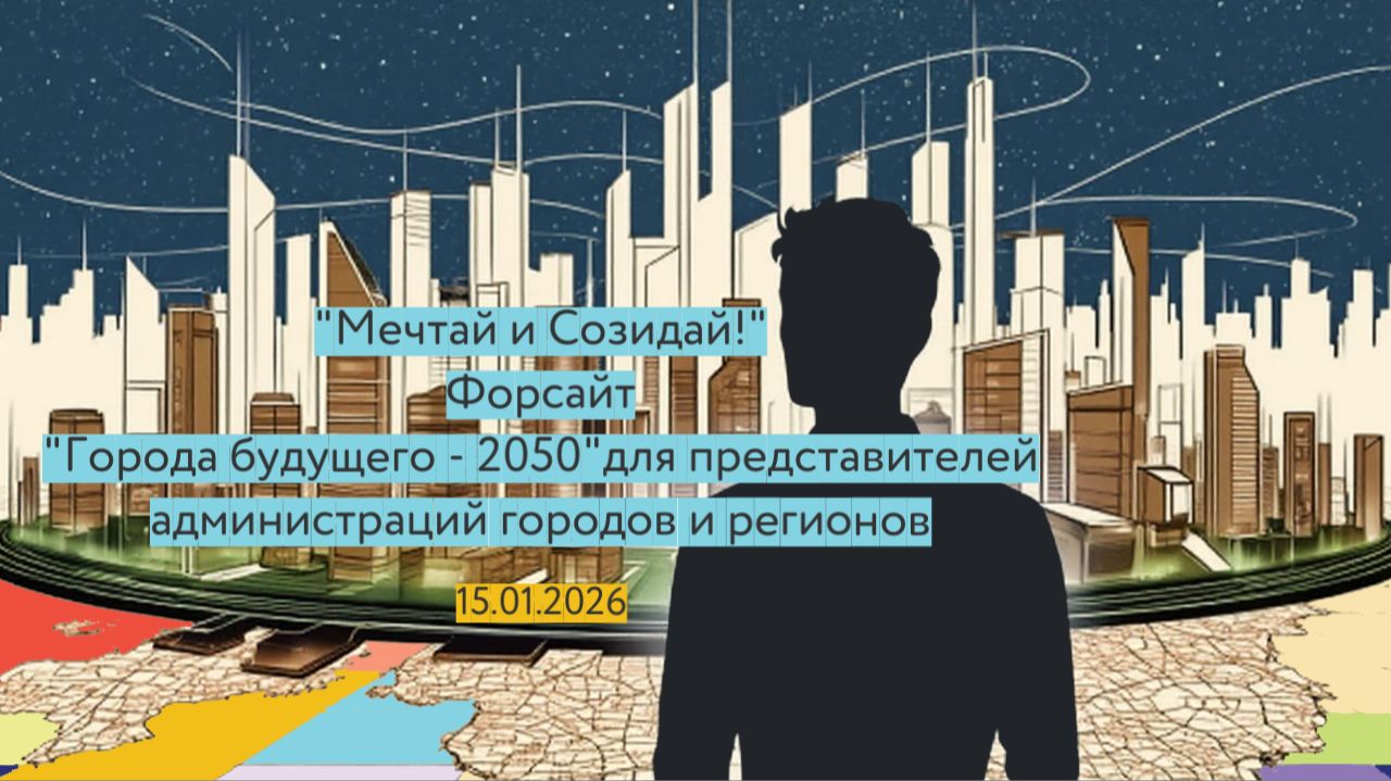15.01 Форсайт «Города будущего – 2050» Полная версия