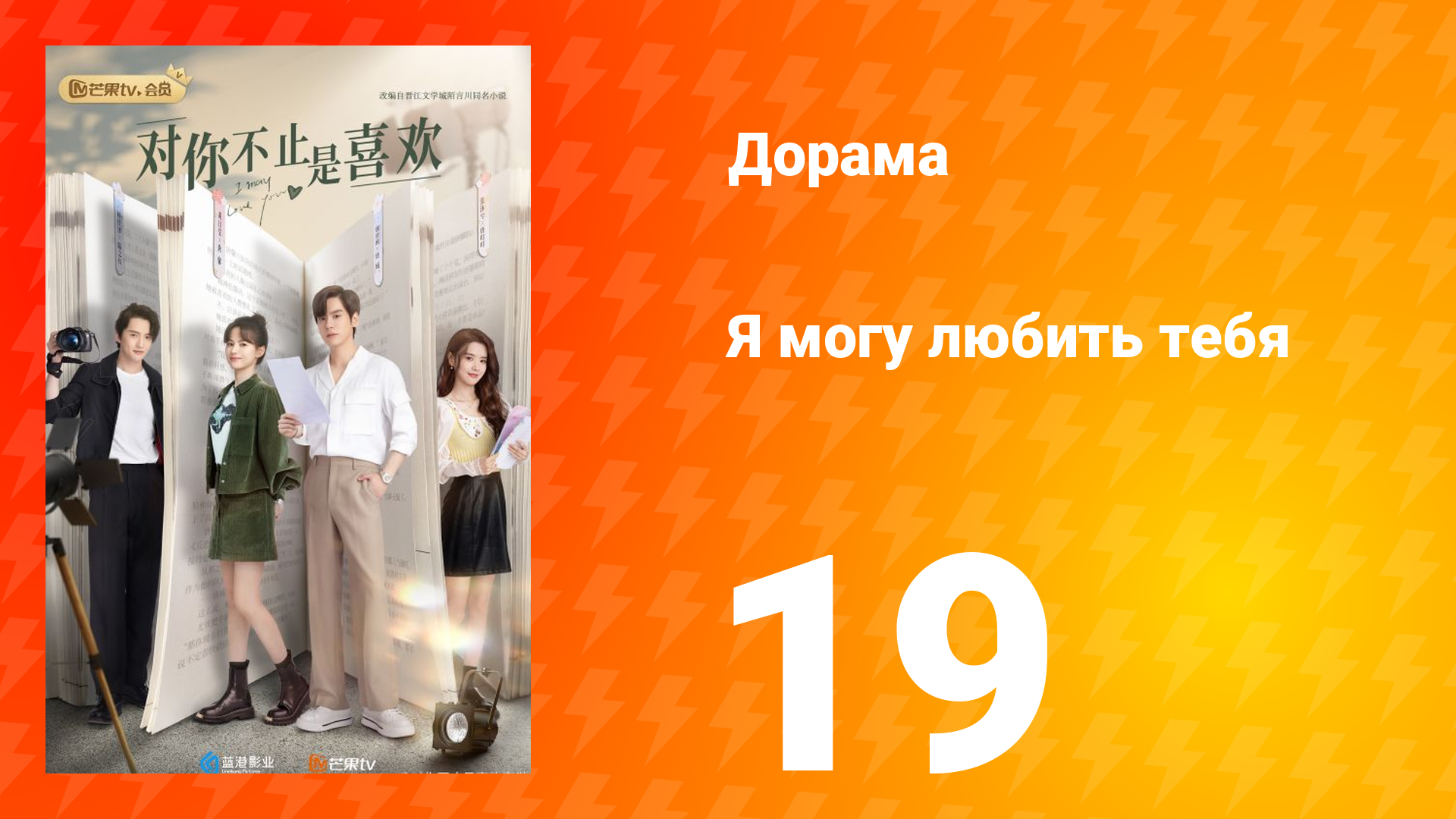 Я могу полюбить тебя 1 сезон 19 серия