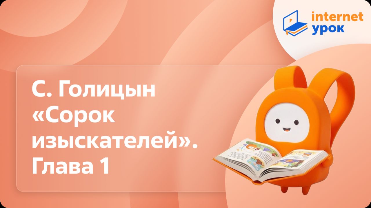 Литературное чтение 3 класс. С. Голицын «Сорок изыскателей». Глава 1
