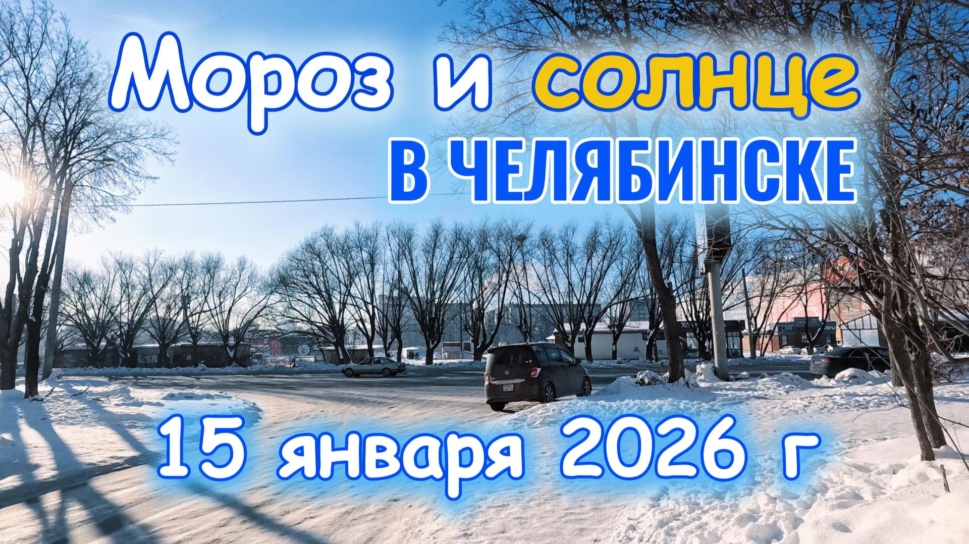 Мороз в Челябинске 15 января 2026 г
